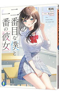 &nbsp;&nbsp;&nbsp; 二番目な僕と一番の彼女 (文庫) の詳細 出版社: KADOKAWA レーベル: 富士見ファンタジア文庫 作者: 和尚 サイズ: 文庫 ISBN: 9784040751818 発売日: 2023/10/...