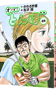 &nbsp;&nbsp;&nbsp; オーイ！とんぼ 46 (B6版) の詳細 出版社: ゴルフダイジェスト社 レーベル: ゴルフダイジェストコミックス 作者: 古沢優 サイズ: B6版 ISBN: 9784772811958 発売日: 2...