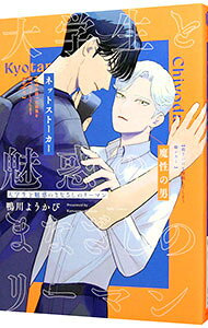 &nbsp;&nbsp;&nbsp; 大学生と魅惑のまなざしのリーマン (B6版) の詳細 出版社: ブライト出版 レーベル: Tulle　Comics 作者: 鴨川ようかび サイズ: B6版 ISBN: 9784867870211 発売日...