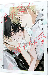 &nbsp;&nbsp;&nbsp; 注いだ恋が満ちたら愛 B6版 の詳細 出版社: 一迅社 レーベル: GATEAU　COMICS 作者: 春海かみす カナ: ソソイダコイガミチタラアイ / カスミカミス / BL サイズ: B6版 IS...