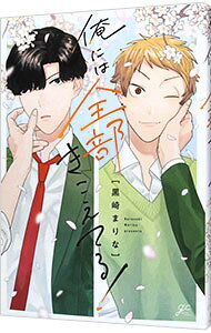 &nbsp;&nbsp;&nbsp; 俺には全部きこえてる！ B6版 の詳細 出版社: 一迅社 レーベル: GATEAU　COMICS 作者: 黒崎まりな カナ: オレニハゼンブキコエテル / クロサキマリナ / BL サイズ: B6版 I...