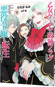 &nbsp;&nbsp;&nbsp; 乙女ゲームの破滅フラグしかない悪役令嬢に転生してしまった・・・ 10 (B6版) の詳細 出版社: 一迅社 レーベル: ZERO−SUM　COMICS 作者: ひだかなみ サイズ: B6版 ISBN: ...