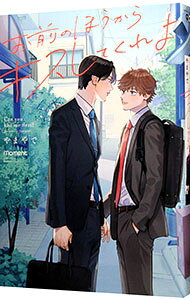 &nbsp;&nbsp;&nbsp; お前のほうからキスしてくれよ (B6版) の詳細 出版社: 竹書房 レーベル: バンブー・コミックス　moment 作者: やまやで サイズ: B6版 ISBN: 9784801982857 発売日: ...