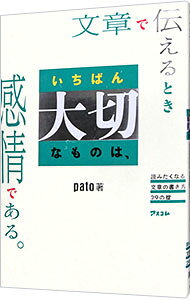 &nbsp;&nbsp;&nbsp; 文章で伝えるときいちばん大切なものは、感情である。 読みたくなる文章の書き方29の掟 (単行本) の詳細 出版社: アスコム レーベル: 作者: pato サイズ: 単行本 ISBN: 47762132...