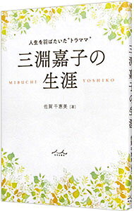 &nbsp;&nbsp;&nbsp; 三淵嘉子の生涯 (単行本) の詳細 出版社: 内外出版社 レーベル: 作者: 佐賀千恵美 サイズ: 単行本 ISBN: 4862576941 発売日: 2024/04/01 関連商品リンク : 佐賀千恵...