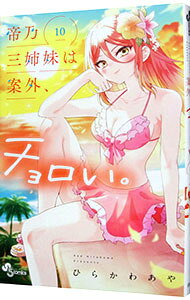 &nbsp;&nbsp;&nbsp; 帝乃三姉妹は案外、チョロい。 10 (新書版) の詳細 出版社: 小学館 レーベル: 少年サンデーコミックス 作者: ひらかわあや サイズ: 新書版 ISBN: 9784098534364 発売日: 2...
