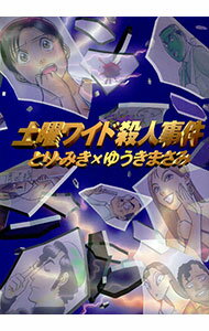 &nbsp;&nbsp;&nbsp; 土曜ワイド殺人事件 1 B6版 の詳細 カテゴリ: 中古コミック ジャンル: アンソロジーコミック 出版社: 徳間書店 レーベル: 少年キャプテンコミックス　SP 作者: とり・みき カナ: ドヨウワイ...