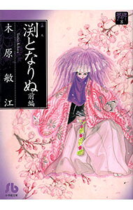 &nbsp;&nbsp;&nbsp; 夢の碑(8)−渕となりぬ− 前 文庫版 の詳細 カテゴリ: 中古コミック ジャンル: 復刻・愛蔵・文庫 出版社: 小学館 レーベル: 小学館文庫 作者: 木原敏江 カナ: ユメノイシブミ8フチトナリヌ ...