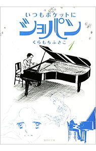 &nbsp;&nbsp;&nbsp; いつもポケットにショパン 1 文庫版 の詳細 カテゴリ: 中古コミック ジャンル: 復刻・愛蔵・文庫 出版社: 集英社 レーベル: 集英社文庫 作者: くらもちふさこ カナ: イツモポケットニショパン ...