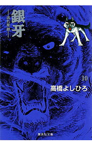&nbsp;&nbsp;&nbsp; 銀牙 10 文庫版 の詳細 カテゴリ: 中古コミック ジャンル: 復刻・愛蔵・文庫 出版社: 集英社 レーベル: 集英社文庫 作者: 高橋よしひろ カナ: ギンガ / タカハシヨシヒロ サイズ: 文庫版...