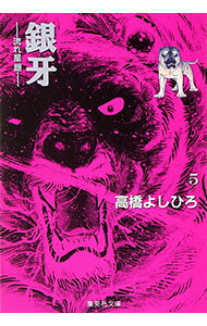 &nbsp;&nbsp;&nbsp; 銀牙 5 文庫版 の詳細 カテゴリ: 中古コミック ジャンル: 復刻・愛蔵・文庫 出版社: 集英社 レーベル: 集英社文庫 作者: 高橋よしひろ カナ: ギンガ / タカハシヨシヒロ サイズ: 文庫版 ...