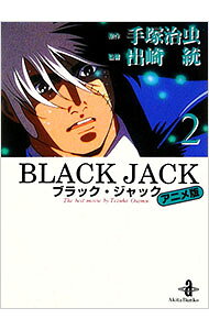 &nbsp;&nbsp;&nbsp; BLACK　JACK　【アニメ版】 2 文庫版 の詳細 カテゴリ: 中古コミック ジャンル: 復刻・愛蔵・文庫 出版社: 秋田書店 レーベル: 秋田文庫 作者: 手塚治虫 カナ: ブラックジャックアニメ...