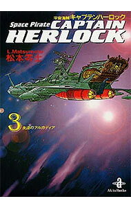 &nbsp;&nbsp;&nbsp; 宇宙海賊キャプテンハーロック 3 文庫版 の詳細 カテゴリ: 中古コミック ジャンル: 復刻・愛蔵・文庫 出版社: 秋田書店 レーベル: 秋田文庫 作者: 松本零士 カナ: ウチュウカイゾクキャプテンハ...
