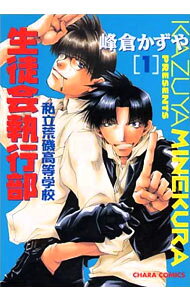 &nbsp;&nbsp;&nbsp; 私立荒磯高等学校生徒会執行部 1 B6版 の詳細 カテゴリ: 中古コミック ジャンル: ボーイズラブ 出版社: 徳間書店 レーベル: キャラコミックス 作者: 峰倉かずや カナ: シリツアライソ / ミ...