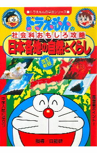 &nbsp;&nbsp;&nbsp; ドラえもんの社会科おもしろ攻略−日本各地の自然とくらし− 新書 の詳細 カテゴリ: 中古本 ジャンル: 料理・趣味・児童 地図・旅行記 出版社: 小学館 レーベル: ドラえもんの学習シリーズ 作者: 小...