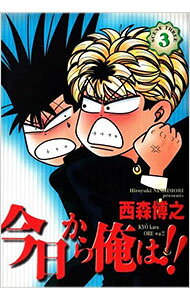 &nbsp;&nbsp;&nbsp; 今日から俺は！！　【ワイド版】 3 B6版 の詳細 カテゴリ: 中古コミック ジャンル: 少年 出版社: 小学館 レーベル: 少年サンデーコミックス　ワイド版 作者: 西森博之 カナ: キョウカラオレハ...