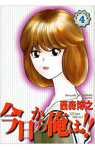 &nbsp;&nbsp;&nbsp; 今日から俺は！！　【ワイド版】 4 B6版 の詳細 カテゴリ: 中古コミック ジャンル: 少年 出版社: 小学館 レーベル: 少年サンデーコミックス　ワイド版 作者: 西森博之 カナ: キョウカラオレハ...