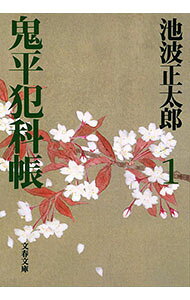 &nbsp;&nbsp;&nbsp; 鬼平犯科帳［新装版］ 1 文庫 の詳細 カテゴリ: 中古本 ジャンル: 文芸 小説一般 出版社: 文芸春秋 レーベル: 文春文庫 作者: 池波正太郎 カナ: オニヘイハンカチョウシンソウ / イケナミシ...