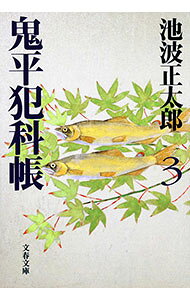 &nbsp;&nbsp;&nbsp; 鬼平犯科帳［新装版］ 3 文庫 の詳細 カテゴリ: 中古本 ジャンル: 文芸 小説一般 出版社: 文芸春秋 レーベル: 文春文庫 作者: 池波正太郎 カナ: オニヘイハンカチョウシンソウ / イケナミシ...