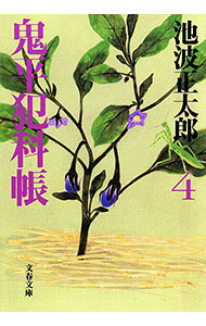 &nbsp;&nbsp;&nbsp; 鬼平犯科帳［新装版］ 4 文庫 の詳細 カテゴリ: 中古本 ジャンル: 文芸 小説一般 出版社: 文芸春秋 レーベル: 文春文庫 作者: 池波正太郎 カナ: オニヘイハンカチョウシンソウ / イケナミシ...