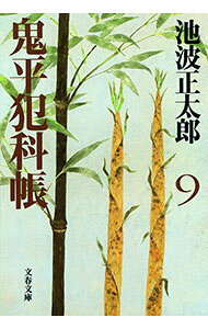 &nbsp;&nbsp;&nbsp; 鬼平犯科帳［新装版］ 9 文庫 の詳細 カテゴリ: 中古本 ジャンル: 文芸 小説一般 出版社: 文芸春秋 レーベル: 文春文庫 作者: 池波正太郎 カナ: オニヘイハンカチョウシンソウ / イケナミシ...