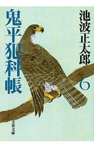 &nbsp;&nbsp;&nbsp; 鬼平犯科帳［新装版］ 6 文庫 の詳細 カテゴリ: 中古本 ジャンル: 文芸 小説一般 出版社: 文芸春秋 レーベル: 文春文庫 作者: 池波正太郎 カナ: オニヘイハンカチョウシンソウ / イケナミシ...
