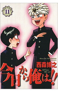 &nbsp;&nbsp;&nbsp; 今日から俺は！！　【ワイド版】 11 B6版 の詳細 カテゴリ: 中古コミック ジャンル: 少年 出版社: 小学館 レーベル: 少年サンデーコミックス　ワイド版 作者: 西森博之 カナ: キョウカラオレ...
