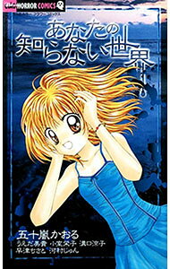 &nbsp;&nbsp;&nbsp; あなたの知らない世界 新書版 の詳細 カテゴリ: 中古コミック ジャンル: アンソロジーコミック 出版社: 小学館 レーベル: ちゃおホラーコミックス 作者: アンソロジー カナ: アナタノシラナイセカ...