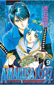 &nbsp;&nbsp;&nbsp; AMAKUSA　1637 9 新書版 の詳細 カテゴリ: 中古コミック ジャンル: 少女 出版社: 小学館 レーベル: フラワーコミックス 作者: 赤石路代 カナ: アマクサ1637 / アカイシミチヨ...
