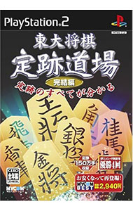 &nbsp;&nbsp;&nbsp; 東大将棋　定跡道場　完結編　MYCOM　BEST の詳細 メーカー: 毎日コミュニケーションズ 機種名: プレイステーション2 ジャンル: テーブル 品番: SLPM62684 カナ: トウダイショウギ...
