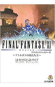 &nbsp;&nbsp;&nbsp; ファイナルファンタジーXI−アトルガンの娘たち− 3 文庫 の詳細 カテゴリ: 中古本 ジャンル: 文芸 ライトノベル　男性向け 出版社: エンターブレイン レーベル: ファミ通文庫 作者: はせがわみ...