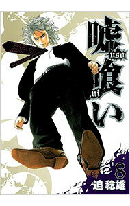 &nbsp;&nbsp;&nbsp; 嘘喰い 8 B6版 の詳細 カテゴリ: 中古コミック ジャンル: 青年 出版社: 集英社 レーベル: ヤングジャンプコミックス 作者: 迫稔雄 カナ: ウソグイ / サコトシオ サイズ: B6版 ISB...