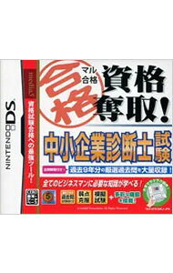 &nbsp;&nbsp;&nbsp; マル合格資格奪取！中小企業診断士試験 の詳細 メーカー: メディアファイブ 機種名: NINTENDO　DS ジャンル: その他 品番: NTRPBIKJ カナ: マルゴウカクシカクダッシュチュウショウ...