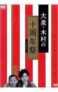 &nbsp;&nbsp;&nbsp; 大泉・木村の十周年祭 の詳細 発売元: 札幌テレビ放送 カナ: オオイズミキムラノジュッシュウネンサイ / オオイズミヨウ ディスク枚数: 2枚 品番: STVC1805 リージョンコード: 2 発売日...