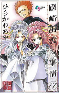 &nbsp;&nbsp;&nbsp; 國崎出雲の事情 17 新書版 の詳細 カテゴリ: 中古コミック ジャンル: 少年 出版社: 小学館 レーベル: 少年サンデーコミックス 作者: ひらかわあや カナ: クニサキイズモノジジョウ / ヒラカ...