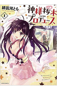 &nbsp;&nbsp;&nbsp; 神様桜木プロデュース 1 B6版 の詳細 カテゴリ: 中古コミック ジャンル: 青年 出版社: ほるぷ出版 レーベル: メテオCOMICS 作者: 緋呂河とも カナ: カミサマサクラギプロデュース / ...