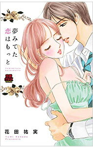 &nbsp;&nbsp;&nbsp; 夢みてた恋はもっと 新書版 の詳細 カテゴリ: 中古コミック ジャンル: レディースコミック 出版社: 秋田書店 レーベル: 恋愛MAXCOMICS 作者: 花田祐実 カナ: ユメミテタコイハモット /...