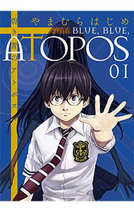 &nbsp;&nbsp;&nbsp; 碧き青のアトポス 1 B6版 の詳細 カテゴリ: 中古コミック ジャンル: 青年 出版社: 小学館 レーベル: サンデーGXコミックス 作者: やまむらはじめ カナ: アオキアオノアトポス / ヤマムラ...