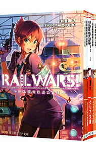 &nbsp;&nbsp;&nbsp; RAIL　WARS！　＜全20巻セット＞ の詳細 出版社: 創芸社 レーベル: 創芸社クリア文庫 作者: 豊田巧 カナ: レールウォーズライトノベルセット / トヨダタクミ サイズ: 文庫 関連商品リン...