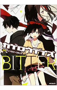 &nbsp;&nbsp;&nbsp; カゲロウデイズ　公式アンソロジーコミック−BITTER− B6版 の詳細 カテゴリ: 中古コミック ジャンル: アンソロジーコミック 出版社: KADOKAWA レーベル: MFコミックス　ジーンシリー...