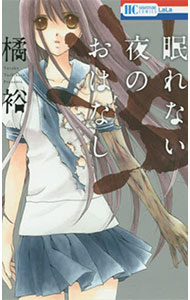 &nbsp;&nbsp;&nbsp; 眠れない夜のおはなし 新書版 の詳細 カテゴリ: 中古コミック ジャンル: 少女 出版社: 白泉社 レーベル: 花とゆめCOMICS 作者: 橘裕 カナ: ネムレナイヨルノオハナシ / タチバナユタカ ...