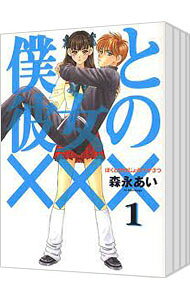 &nbsp;&nbsp;&nbsp; 僕と彼女の×××　＜全8巻セット＞ の詳細 カテゴリ: 中古コミック ジャンル: 青年 出版社: マッグガーデン レーベル: BLADE　COMICS 作者: 森永あい カナ: ボクトカノジョノペケ3ツ...
