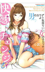 &nbsp;&nbsp;&nbsp; 快感チェンジ♂⇔♀−男のカラダより気持ちイイ女の子のえっち− B6版 の詳細 カテゴリ: 中古コミック ジャンル: 青年 出版社: 竹書房 レーベル: バンブー・コミックス　COLORFUL　SELEC...