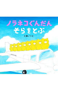 &nbsp;&nbsp;&nbsp; ノラネコぐんだんそらをとぶ 単行本 の詳細 飛行場にあらわれたノラネコ軍団。かっこいいね、のりたいね、と飛行機にしのび込んでレバーをガッチャン！　無事飛び立ったものの、燃料が入っていなくて…。ノラネコ軍...
