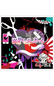 &nbsp;&nbsp;&nbsp; 溺愛ヤンデレボーイ　通常盤A の詳細 カテゴリ: 中古CD ジャンル: ジャパニーズポップス 国内のアーティスト 発売元: LibertyRecords アーティスト名: 0．1gの誤算 カナ: デキア...