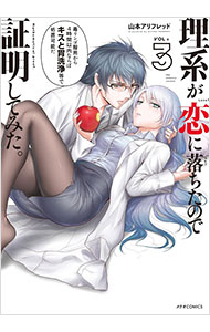 &nbsp;&nbsp;&nbsp; 理系が恋に落ちたので証明してみた。 3 B6版 の詳細 カテゴリ: 中古コミック ジャンル: 青年 出版社: フレックスコミックス レーベル: メテオCOMICS 作者: 山本アリフレッド カナ: リケ...