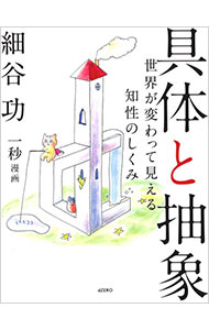 &nbsp;&nbsp;&nbsp; 具体と抽象　世界が変わって見える知性のしくみ 単行本 の詳細 永遠にかみ合わない議論、罵り合う人と人。その根底にある「具体＝わかりやすさ」の弊害と、「抽象＝知性」の危機。4コマ漫画や図解を用いて、さまざ...