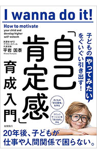 &nbsp;&nbsp;&nbsp; 「自己肯定感」育成入門 単行本 の詳細 親が「未来の子どもの幸せ」に対してできることは、究極的にはひとつだけ。「自己肯定感を育てる」こと！　「やってみたい！」「きっとできる！」が口グセの子どもに育てるた...
