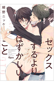 &nbsp;&nbsp;&nbsp; セックスするよりはずかしいこと B6版 の詳細 カテゴリ: 中古コミック ジャンル: ボーイズラブ 出版社: 竹書房 レーベル: バンブー・コミックス　Qpaコレクション 作者: 鯛野ニッケ カナ: セ...