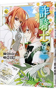 &nbsp;&nbsp;&nbsp; 詐騎士 6 B6版 の詳細 カテゴリ: 中古コミック ジャンル: 少女 出版社: 星雲社 レーベル: レジーナCOMICS 作者: 麻菜摘 カナ: サギシ / アサナツミ サイズ: B6版 ISBN: ...